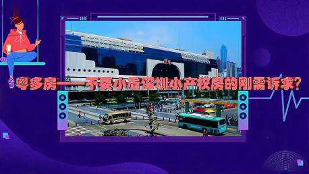 粤多房--不要小看深圳小产权房的刚需诉求?
