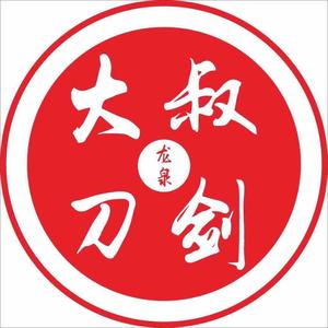 龙泉大叔刀剑A 