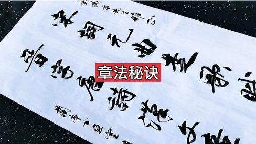 行书章法不难搞,只需多打打草稿,大家认同吗?