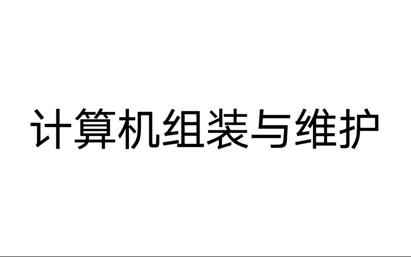 计算机组装与维护 第一章 计算机组装基础 第一节 看计算机 二计算机...