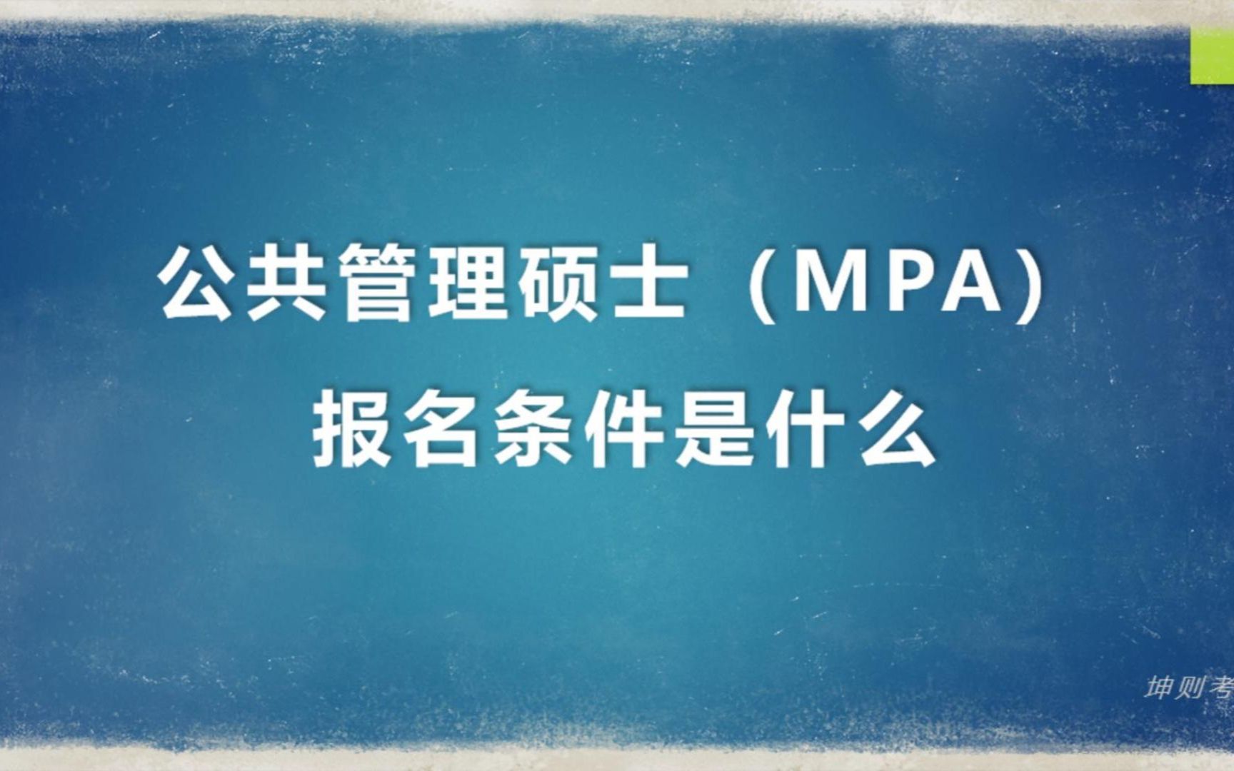 公共管理专业硕士MPA报考条件