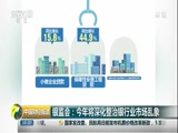 [中国财经报道]银监会:今年将深化整治银行业市场乱象