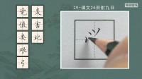 同步小学语文教材书法课程 二年级下册 第28集 课文《羿射九日》生字...