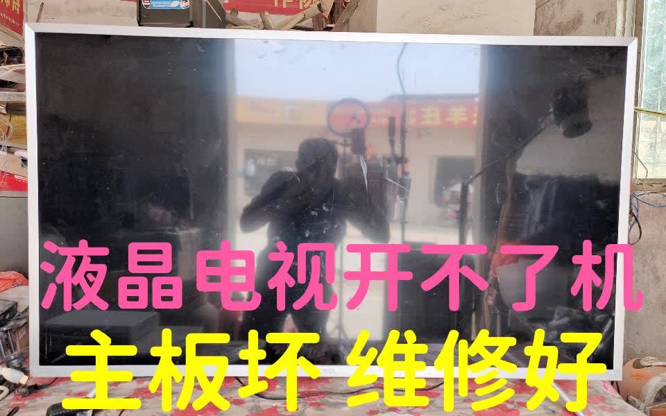 液晶电视开不了机,显示灯没有亮,主板坏,维修好,解决方法
