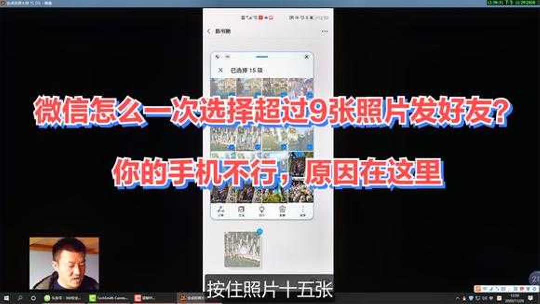 微信怎么一次选择超过9张照片发好友?你的手机不行,原因在这里