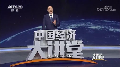 [中国经济大讲堂]怎样培养符合时代发展的高端管理人才?