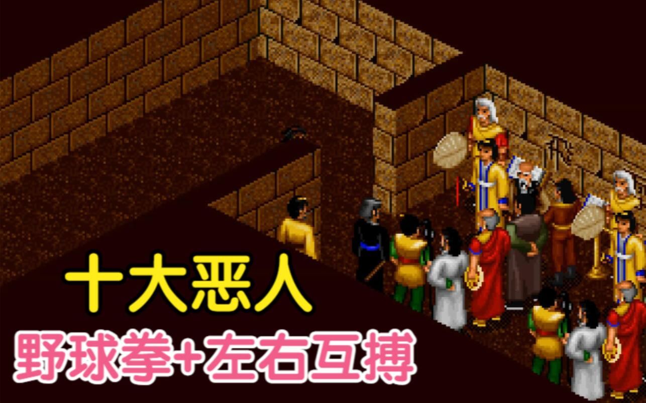 《金庸群侠传》通关前最后一战,野球拳挑战十大恶人