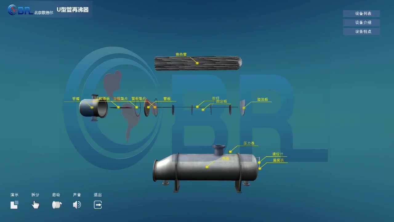 北京欧倍尔U型管再沸器拆分虚拟仿真软件
