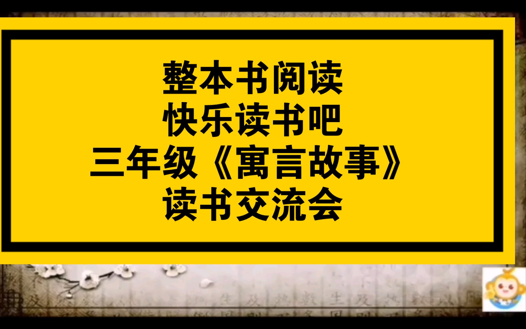 【整本书阅读分享】三年级快乐读书吧《寓言故事》