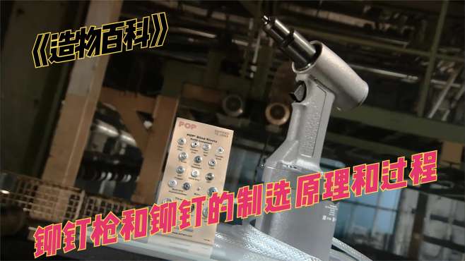 《造物百科》-铆钉枪和铆钉的制作原理和过程