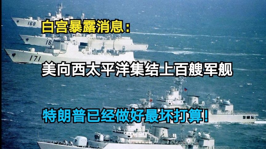 白宫暴露消息:美向西太平洋集结上百艘军舰,已经做好最坏打算!