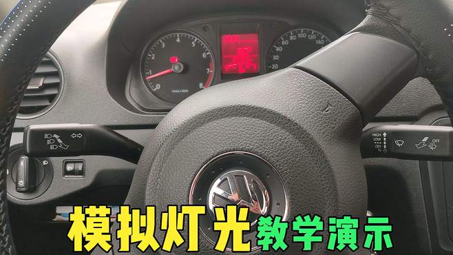 科目三模拟灯光教学演示,牢记灯光指令多练习,考试轻松过