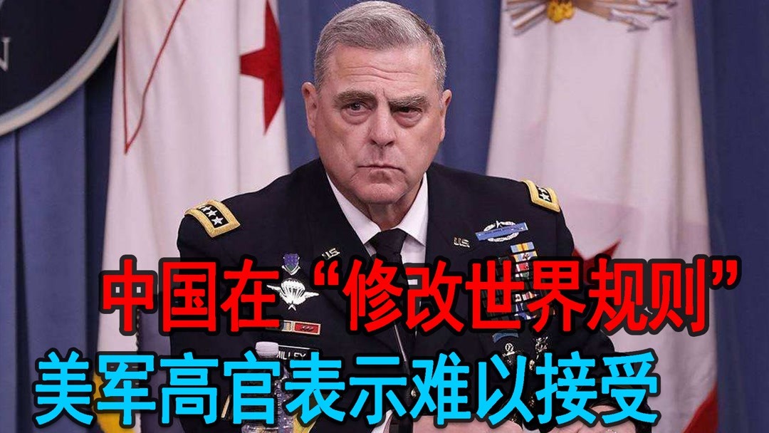 美国格局被中国发展打破?美最高将领:中国试图修改全球既定规则