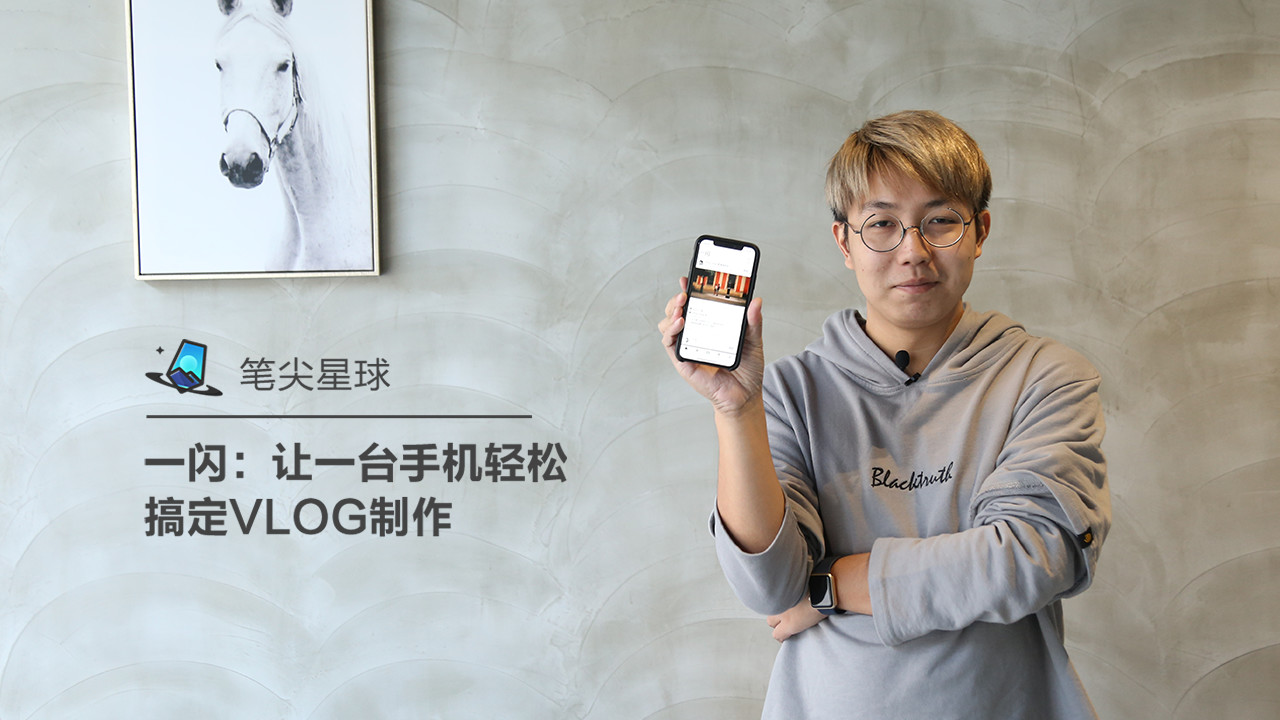 一闪:让一台手机轻松搞定VLOG制作