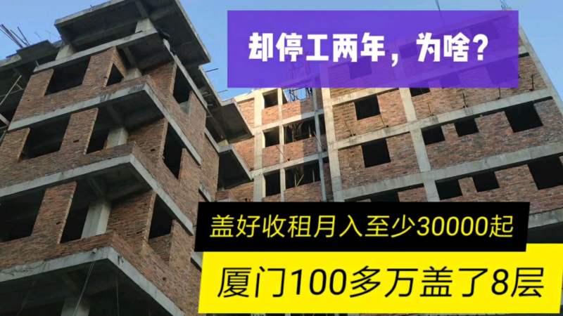 厦门房东100多万盖了8层毛坯房,收租月入3万起,却停工两年了
