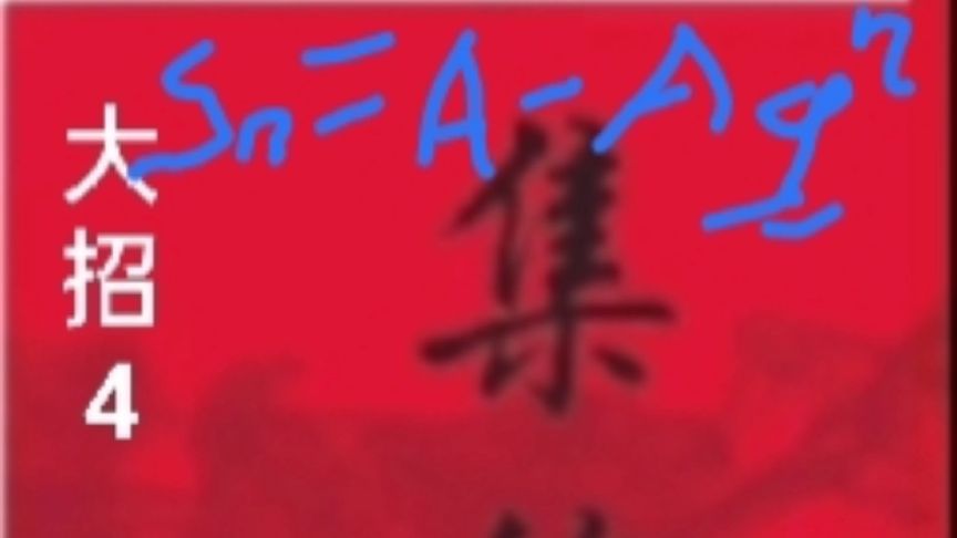 模块一,大招4 等比数列与函数