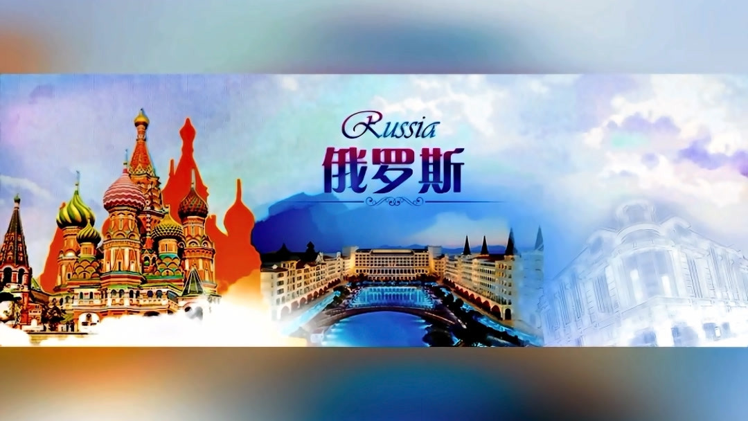 《火爆商机:俄罗斯跨境电商崛起》