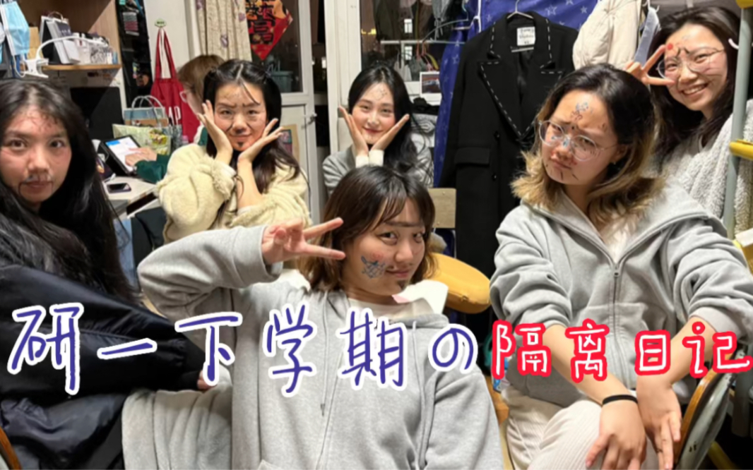 Vlog|刚返校就封校?上海研究生花式宅寝大赏|被学校投喂90多天|担任...