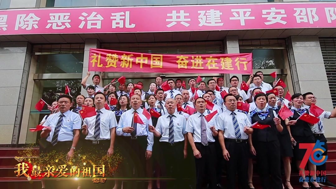 “礼赞新中国 奋进在建行”——邵阳建行“我和我的祖国”快闪