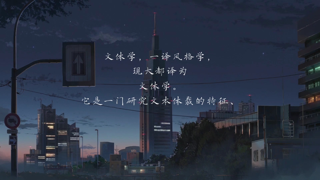 文体学,一译风格学,现大都译为文体学。它是一门研究文本体裁的特征...