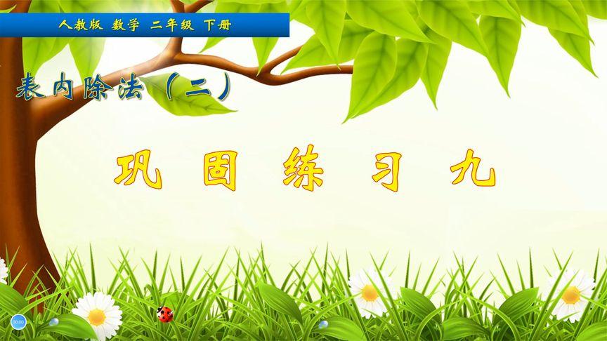 二年级下册数学《表内除法(二)巩固练习九》,坐在家里学好数学