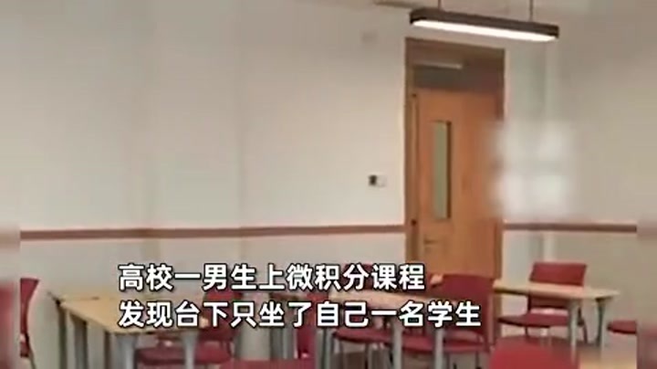 男生上微积分课发现同学没来,台下仅自己1人:教授仍讲得声情并茂