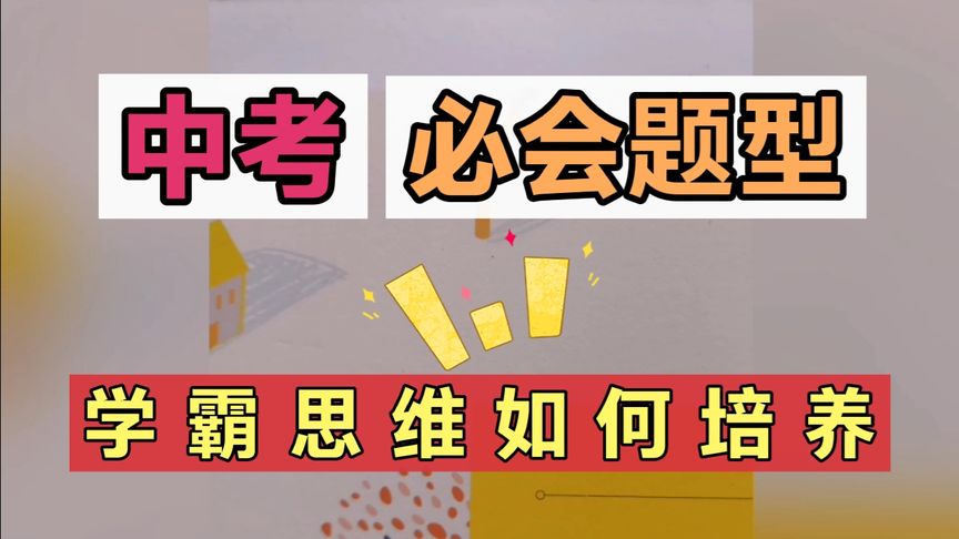 中考必会题型,多项式乘多项式,学会学霸思维如何培养