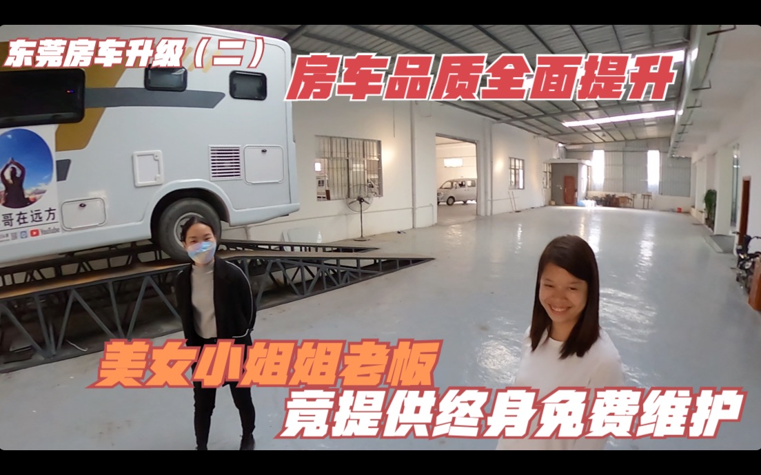 东莞房车升级(二)房车品质全面提升 美女老板承诺终身免费维护