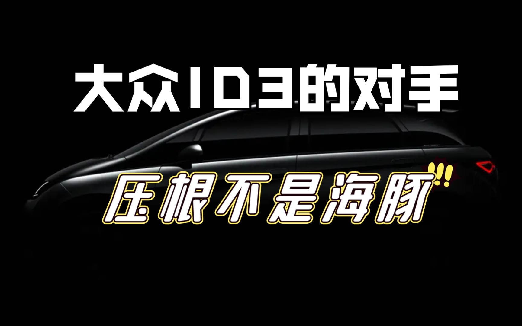 大众ID3与比亚迪海豚选谁?