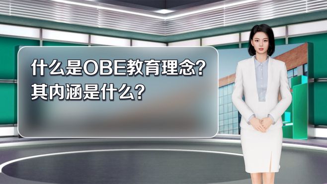 什么是OBE教育理念?其内涵是什么?