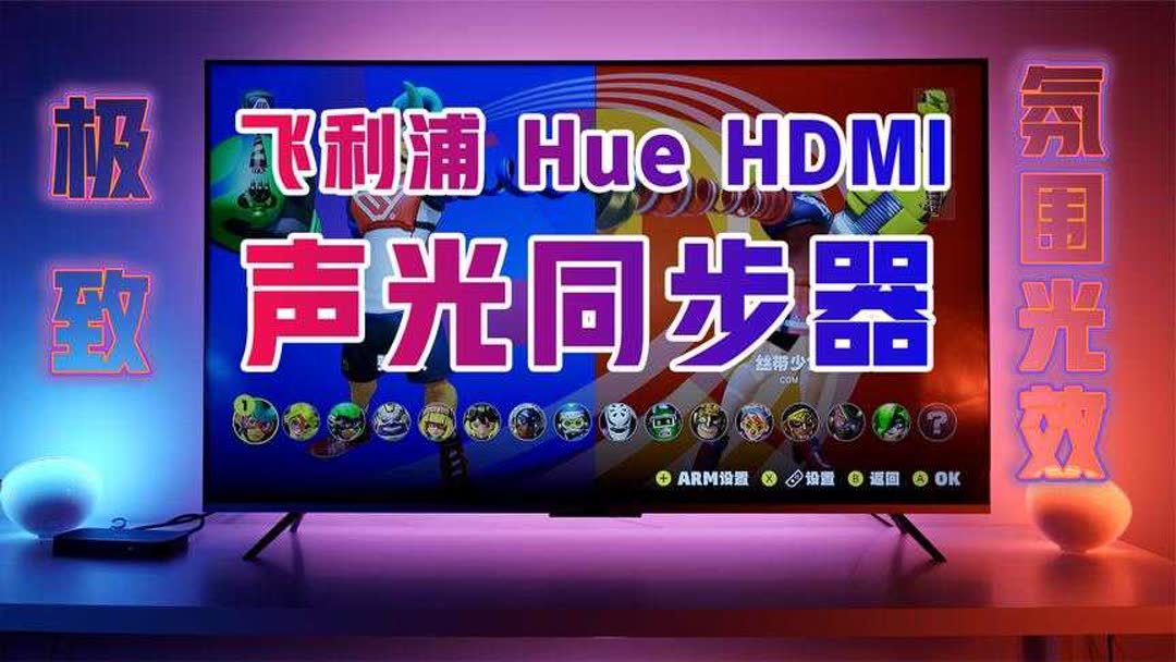 可能是全球最佳游戏光效!飞利浦Hue声光同步器游戏场景体验