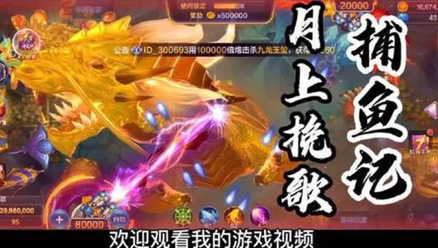 捕鱼大咖:第8期(这期视频打的不错,很舒服)