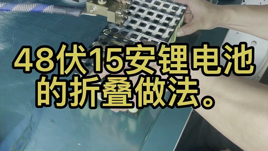 48伏15安锂电池的折叠做法。值得你学习