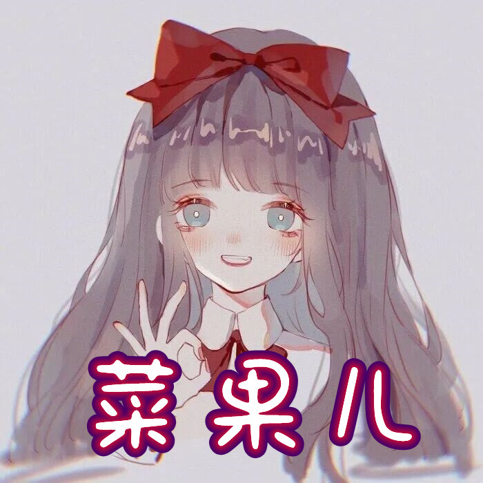 爱冒险的菜果儿吖 