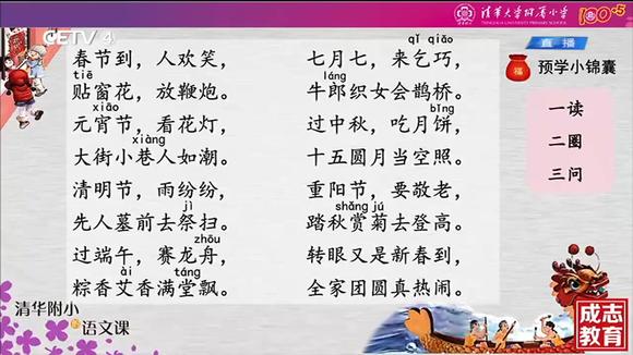 小学语文微课堂(部编版)2年级 第05周 ③ 传统节日(一)