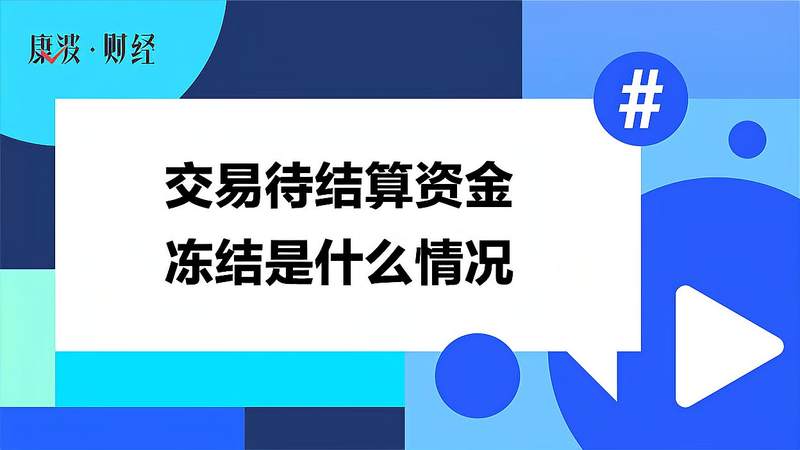 交易待结算资金冻结是什么情况