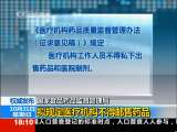[视频]国家食品药品监督管理局:拟规定医疗机构不得邮售药品