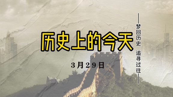 历史上的今天,3月29日