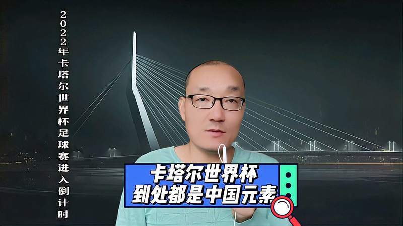 「老邓说事」卡塔尔世界杯进入倒计时,妥妥都是中国元素
