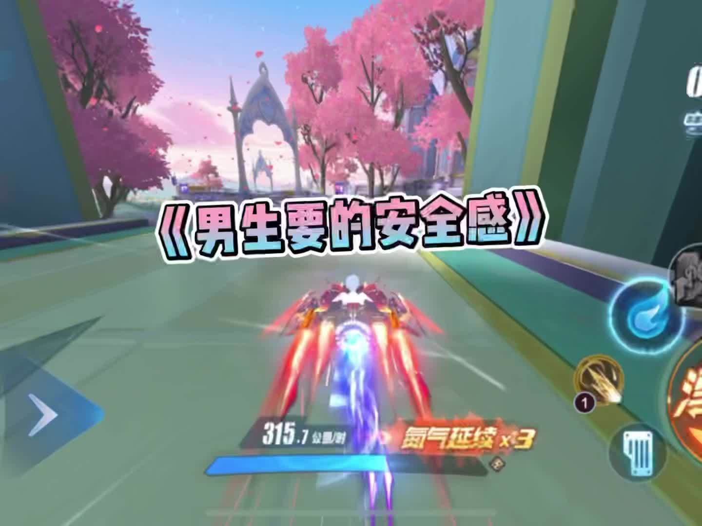 男生想要的安全感@QQ飞车手游