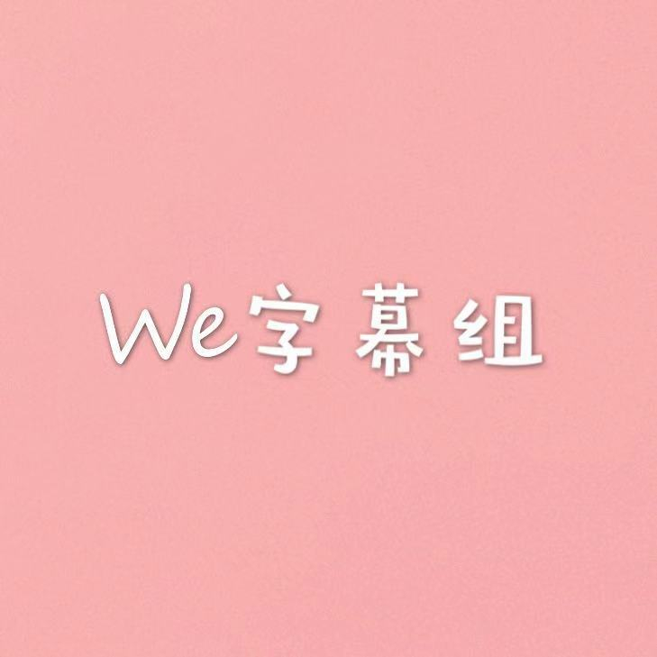 We字幕组 