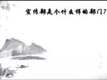 宣传部宣讲会ppt