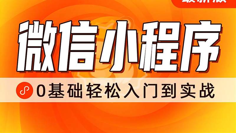 2022最新千锋教育Web前端视频教程:微信小程序开发
