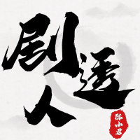 剧透人 