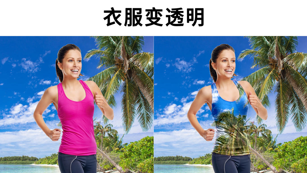 ps教程：把衣服变成透明效果，简单几步就可以完成！