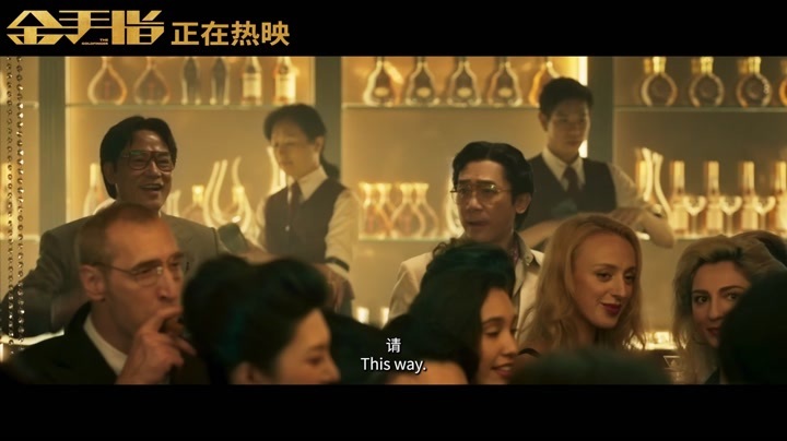 电影《金手指》发布"名利场"正片片段