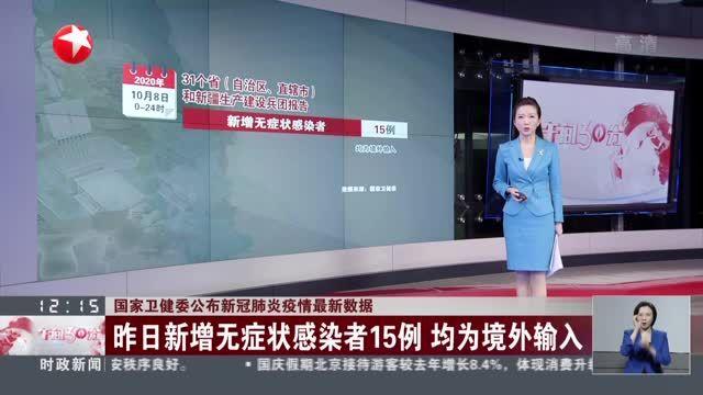 国家卫健委公布新冠肺炎疫情最新数据