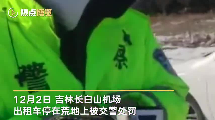 车停荒地竟被交警处罚,回应:认定违法事实错误撤销处罚