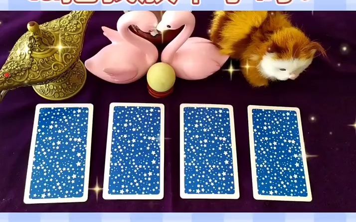 #许愿塔罗牌测试#好运连连#情感问题#都来沾沾喜气吧#情感挽回复合...