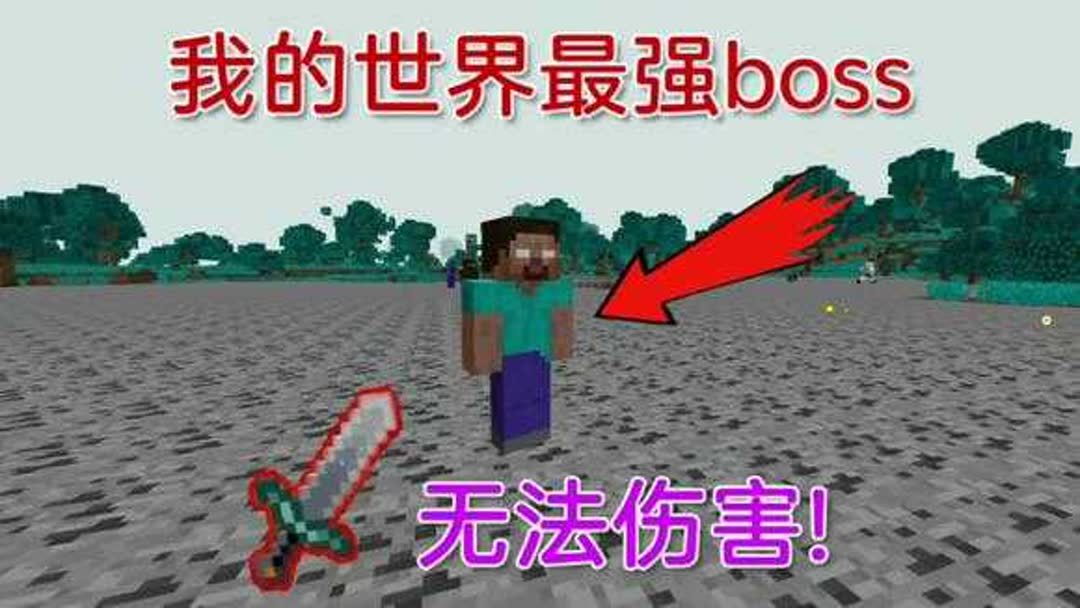我的世界模组介绍1:我的世界最强boss,竟无法伤害?